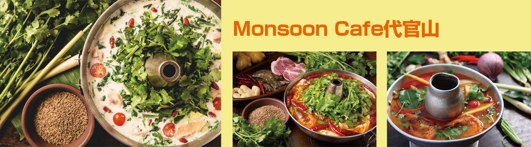 MonsoonCafe | 情報紙ターミナル