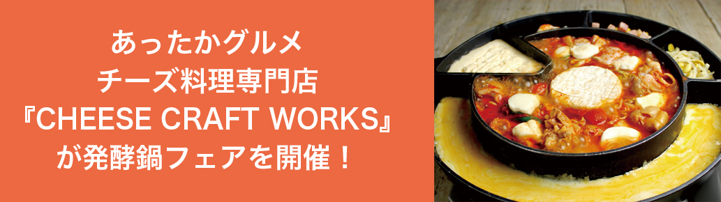 cheesecraftWorks | 情報紙ターミナル